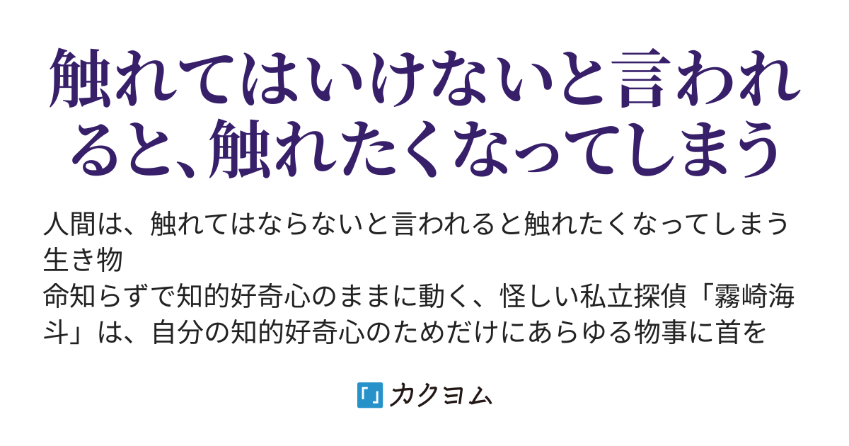 命知らずな探偵は知的好奇心を抑えられない（斎藤 正） カクヨム