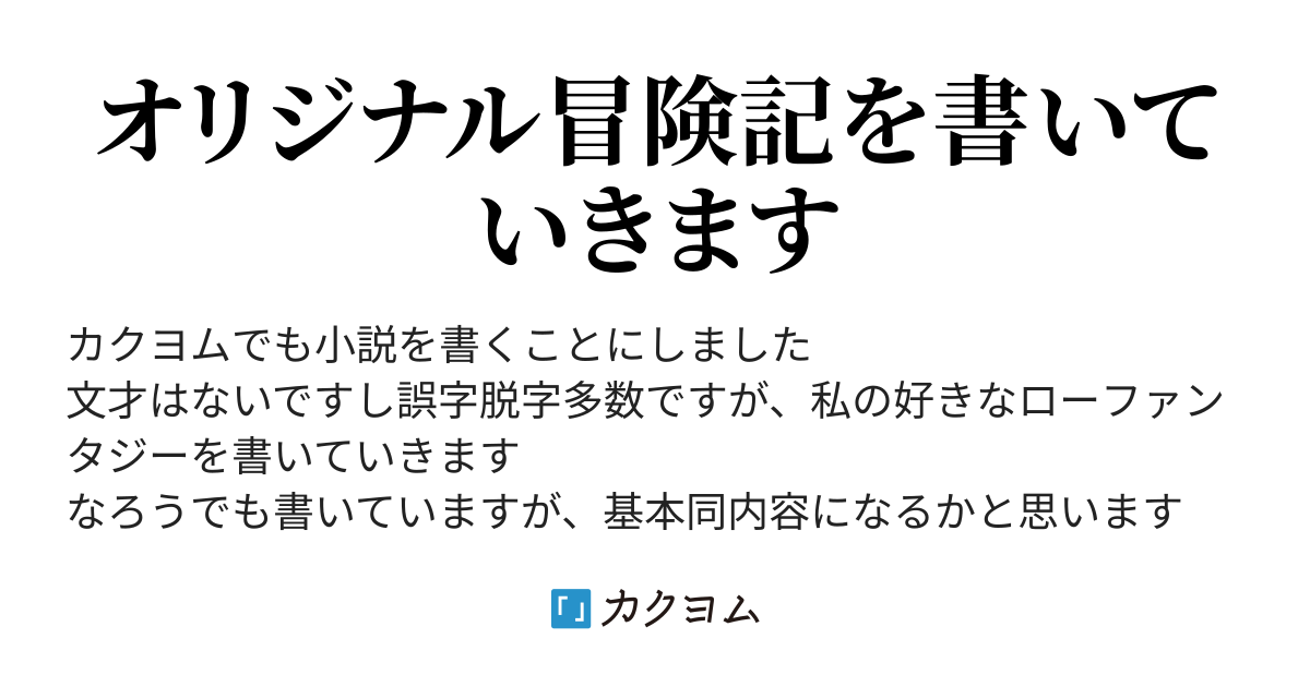 ゴトーの冒険記 カクヨム版(koyokoyoseijin) カクヨム