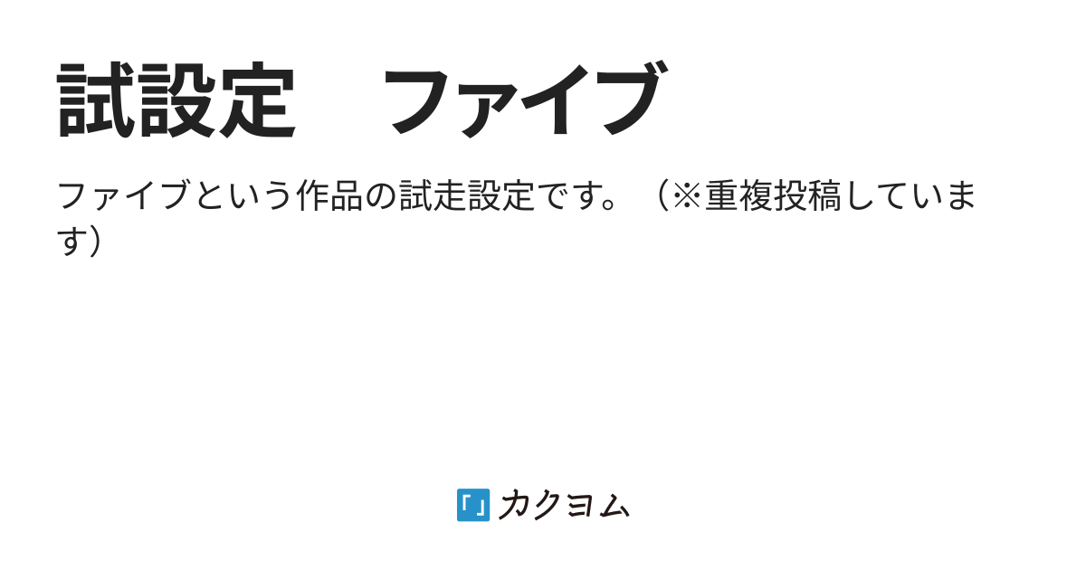 試設定 ファイブ（仲仁へび（旧：離久）） カクヨム