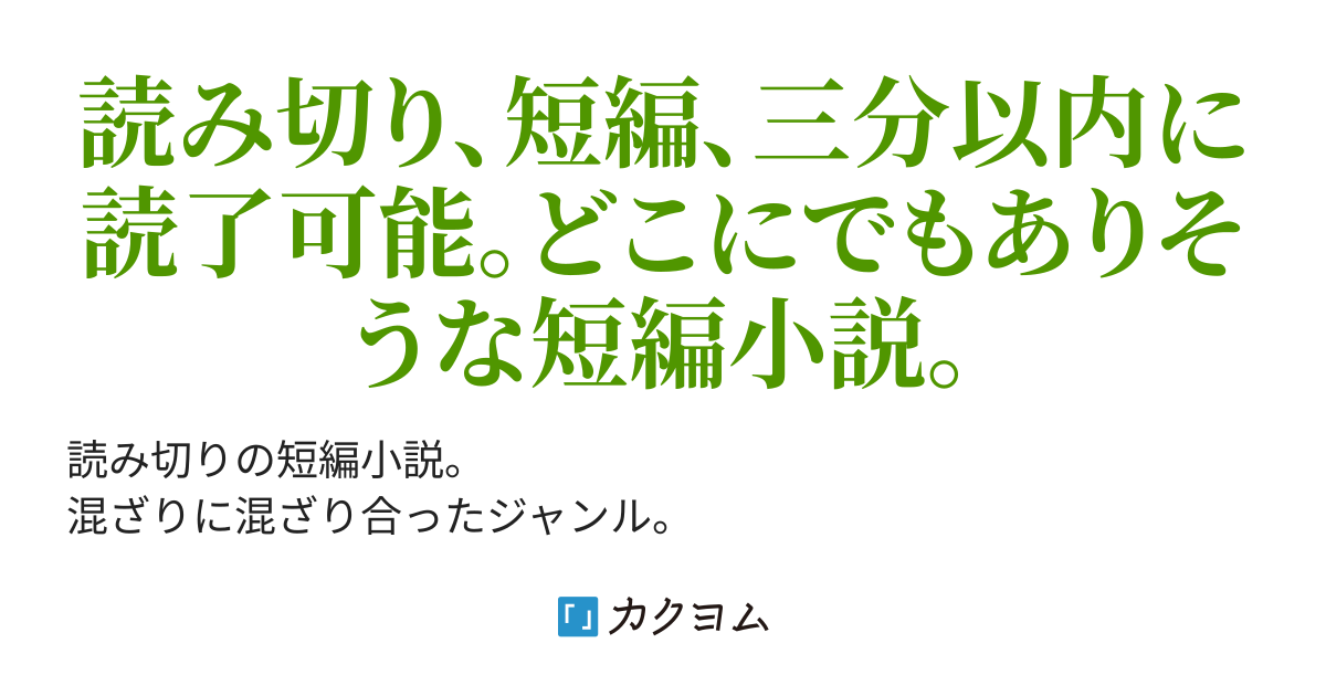 よくあるネタのよくある短編(夏 雪花) カクヨム