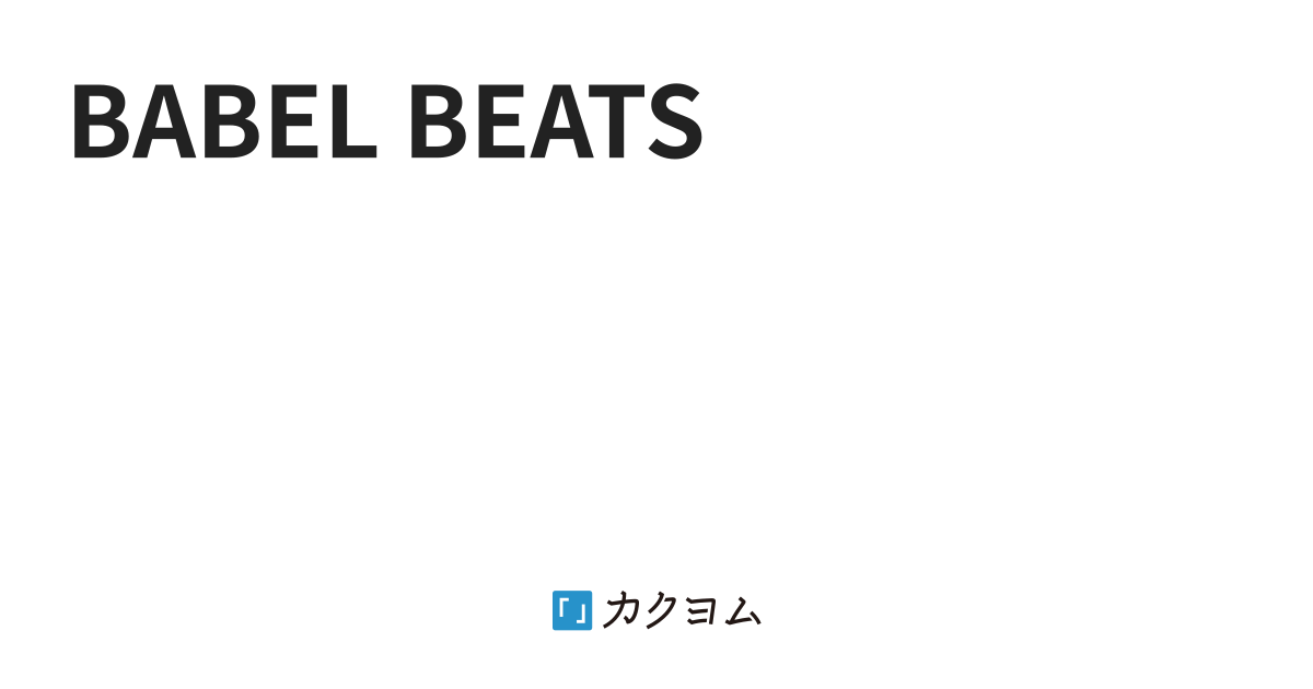 BABEL BEATS（@yoanisapporo） - カクヨム
