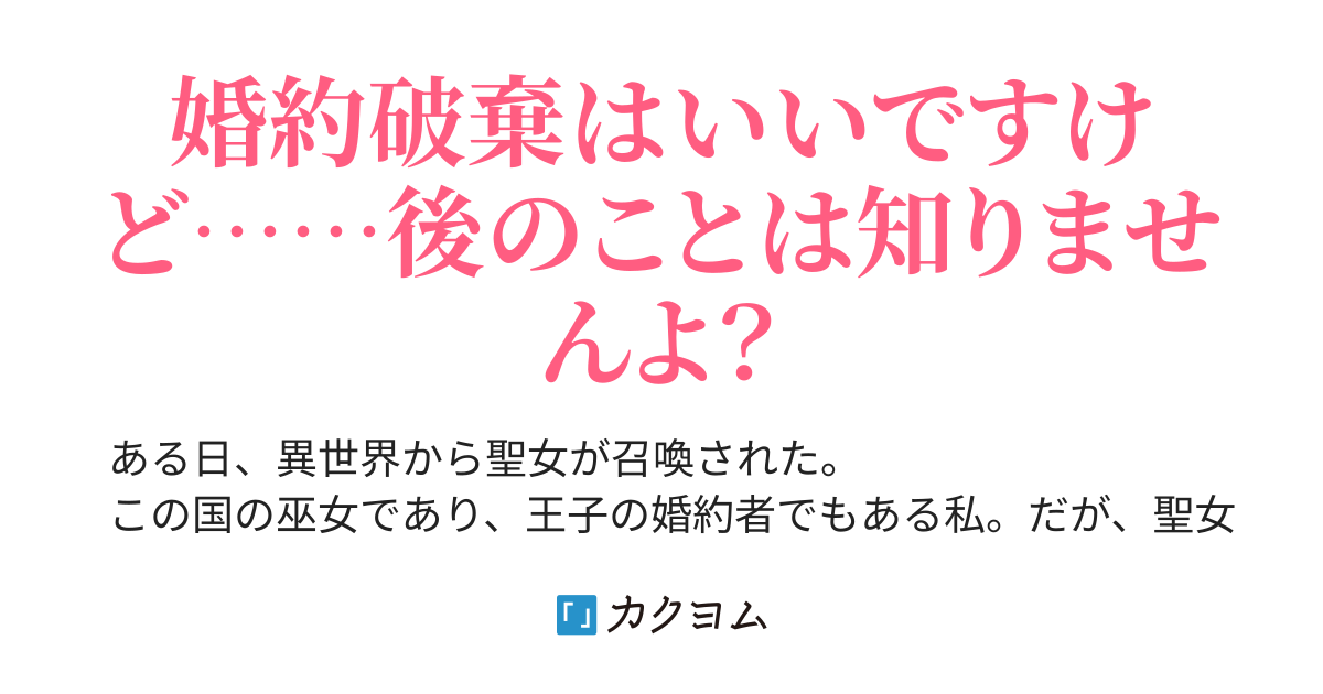 【完結】異世界から聖女が召喚された途端に「運命の恋を見つけたんだ」と婚約破棄してきた王子が見事に玉砕してるんですが後のことは知りません(as