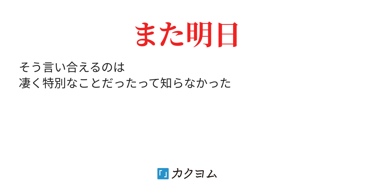 また明日を何度でも(project:date 公式) カクヨム