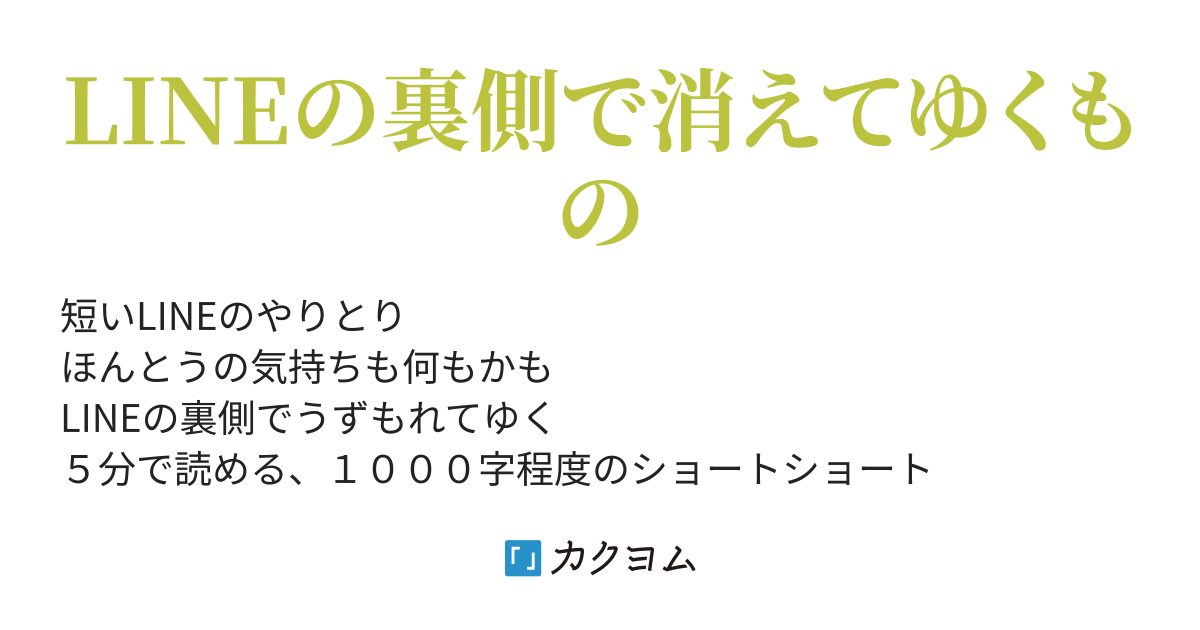 Line（西しまこ） カクヨム