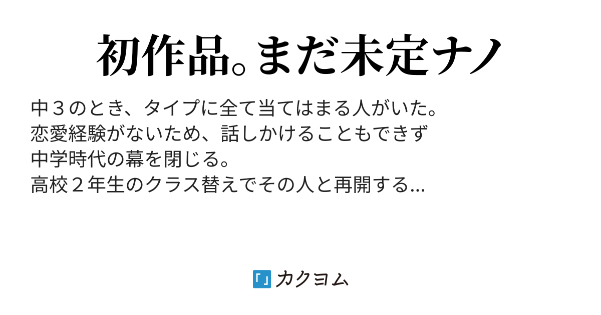 中学時代タイプだった全く話さなかった子と高校二年生で仲良くなる話(ぬくずなつろう) カクヨム