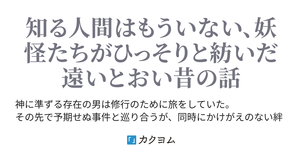 会遇離別異聞奇譚（薄） カクヨム