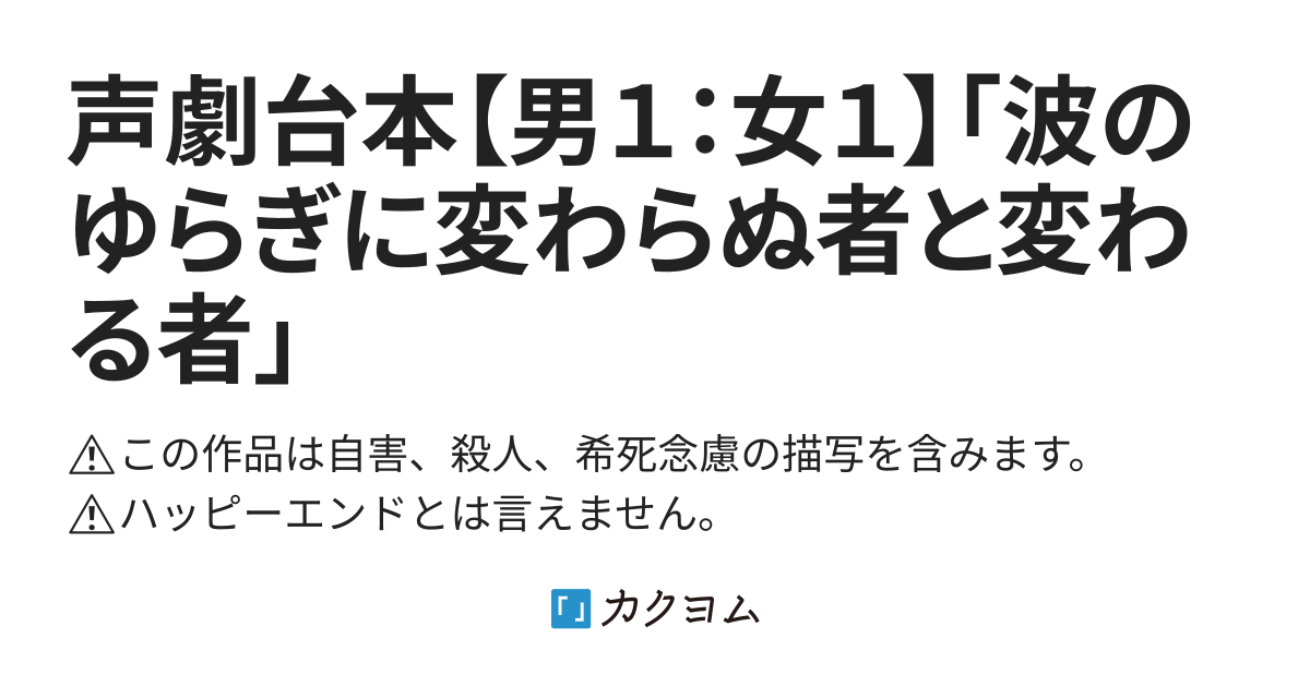 声劇台本【男1：女1】「波のゆらぎに変わらぬ者と変わる者」（ユキムラ テン） カクヨム