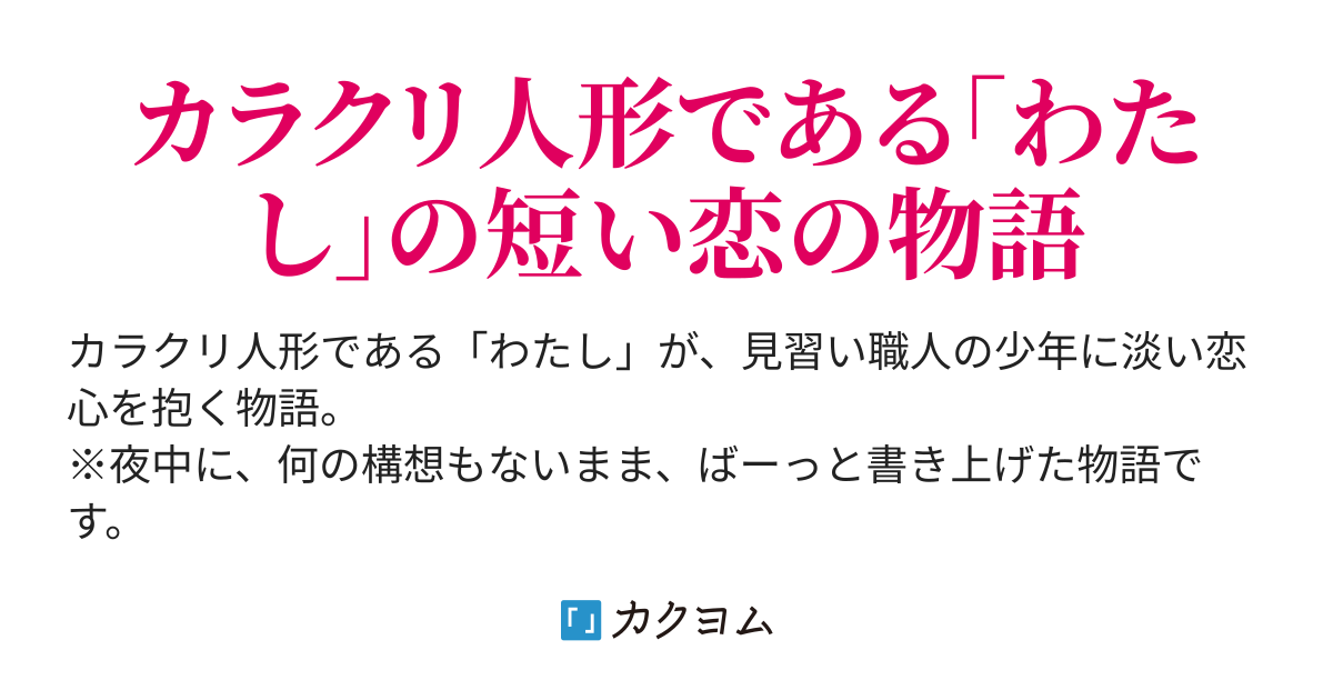 カラクリ人形の恋（雨宮こるり） カクヨム