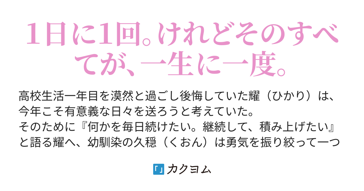 1日1回、幼馴染とキスをする。(燈外町 猶) カクヨム