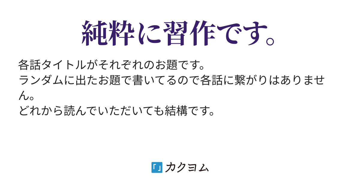 習作三題噺集(木下ふぐすけ) カクヨム