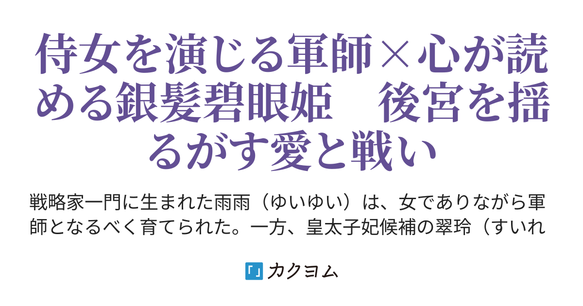 後宮の軍師は眠らない（やなか） カクヨム