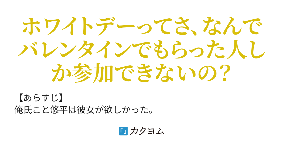 放課後のホワイトデー ~東高の愉快な日常(tempp ぷかぷか) カクヨム