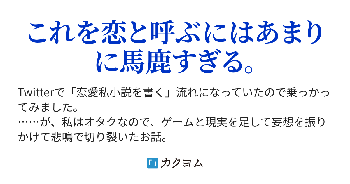 馬鹿者の恋(野村絽麻子) カクヨム
