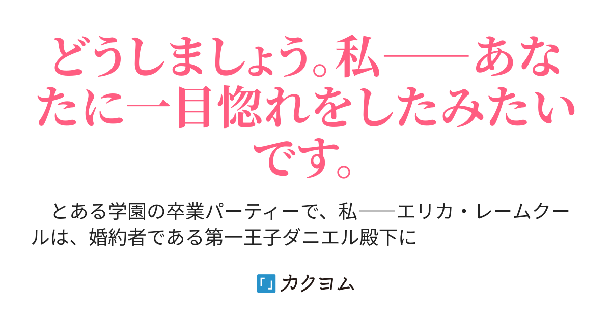 婚約破棄×お見合い＝一目惚れ（秋月一花） カクヨム