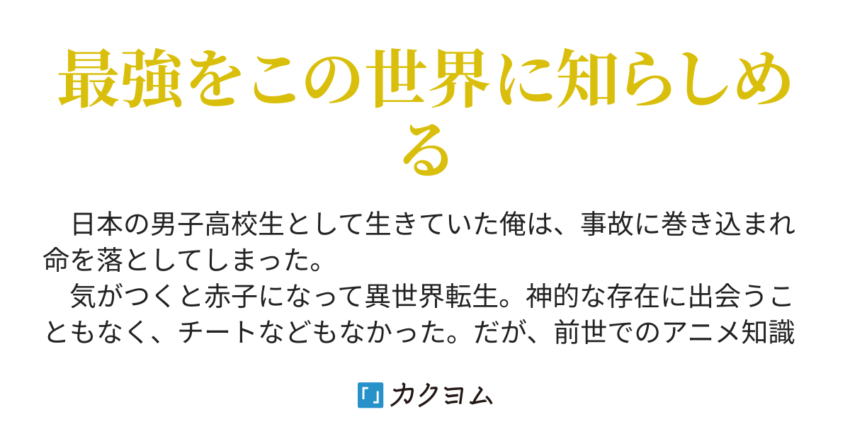 もし、転生後最強キャラとして人生を歩んだら楽しいですか?(oとうふ) カクヨム