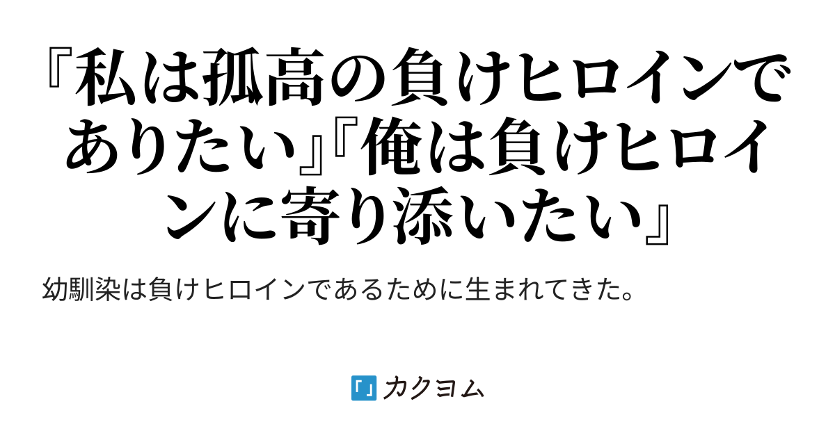 幼馴染は負けヒロインを愛している。（ゆきゆめ） カクヨム
