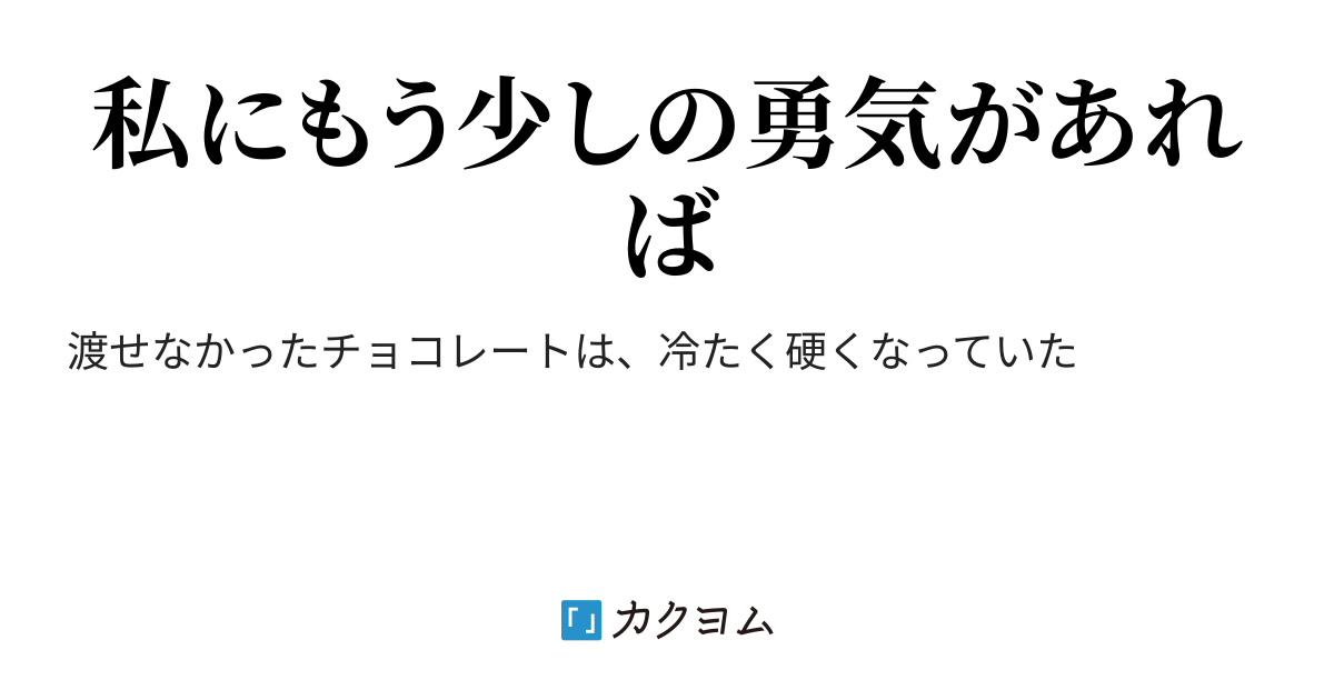 この本命チョコは、渡せない(アレセイア) カクヨム