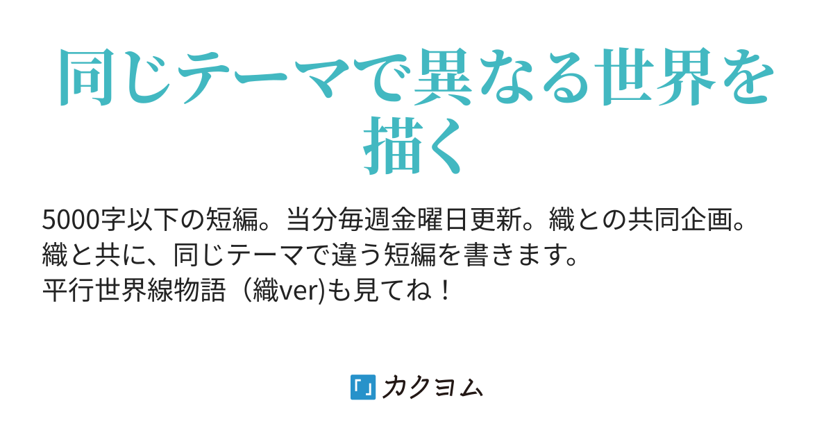 平行世界線物語(虚鏡ver(虚鏡) カクヨム
