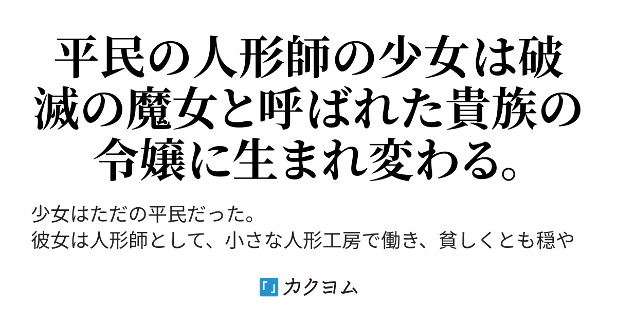 破滅の魔女と人形姫（白石しろ） カクヨム