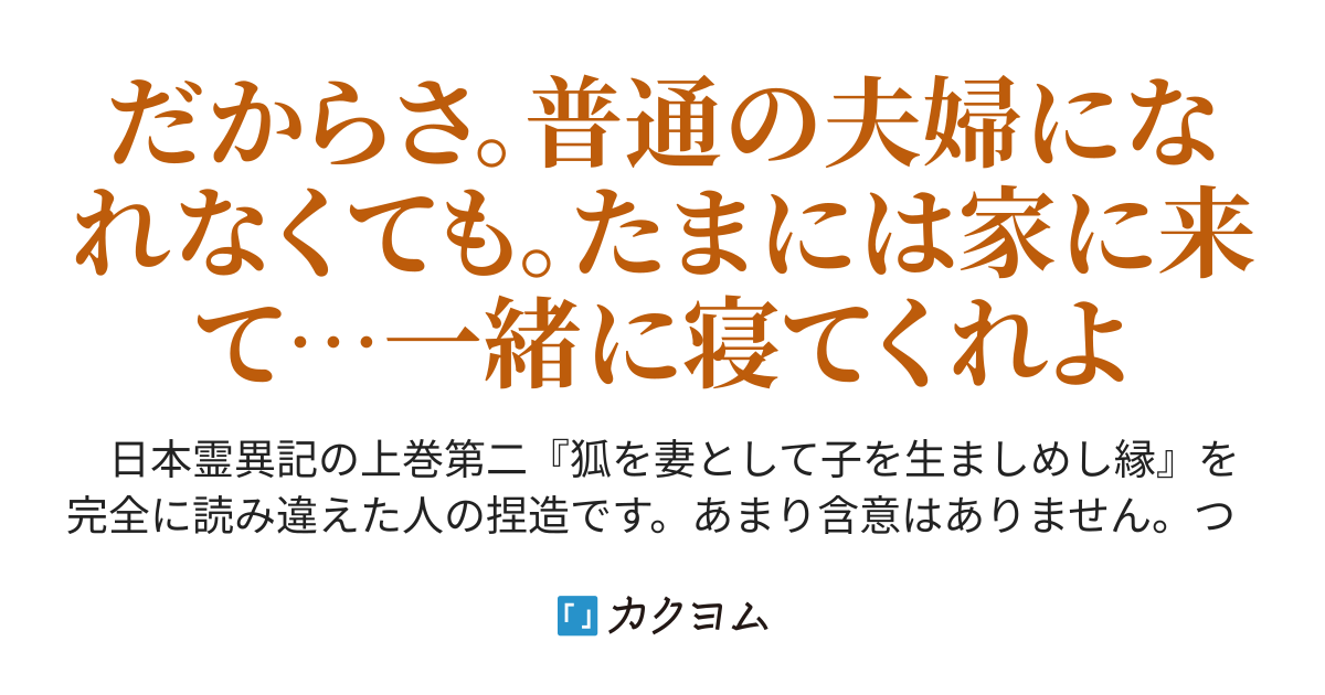 『年齢イコール彼女居ない歴の俺が、狐と結婚して子どもが出来た話』―日本霊異記『狐を妻として子を生ましめし縁』remix（小田舵木） カクヨム