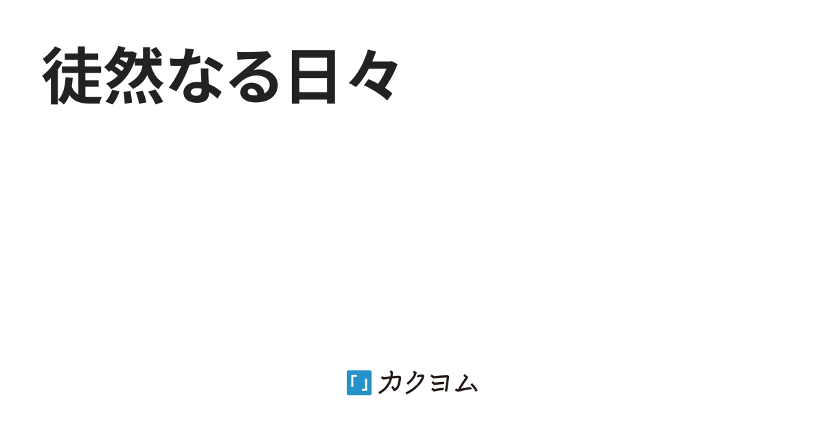 徒然なる日々(桜梅 桃李) カクヨム