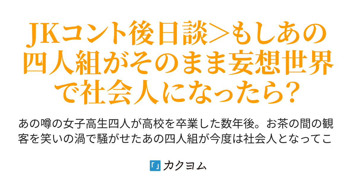 Jk四人がそのまま社会人になったらとんでもないコントな生活になってもうた♪（ぴこたんすたー） カクヨム