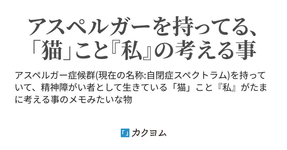 猫の考え事(猫) カクヨム