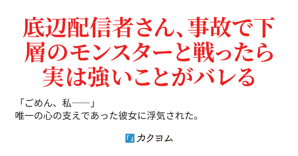 底辺ダンジョン配信者の俺。彼女に浮気されたことを言ったら美少女たちにコラボを迫られることになった(わいん。 ) カクヨム