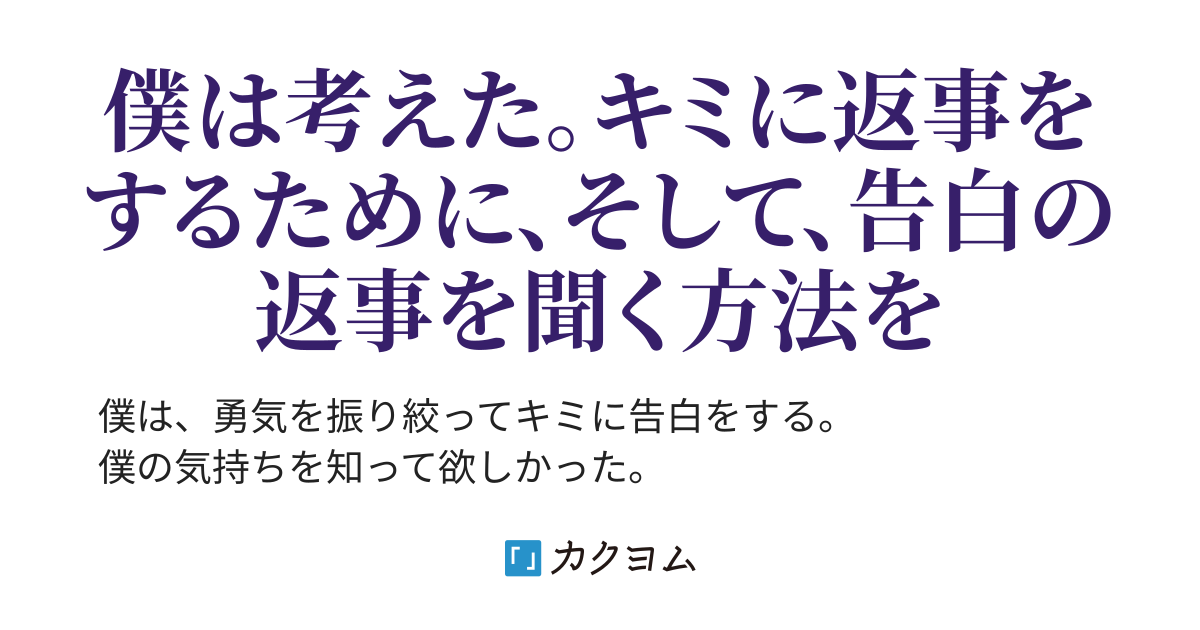 キミへの返事(北きつね) カクヨム