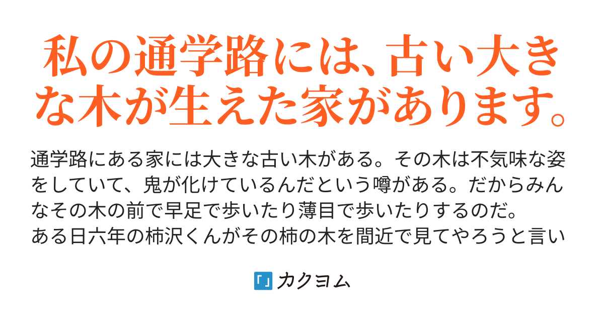樹鬼（弓長さよ李） カクヨム