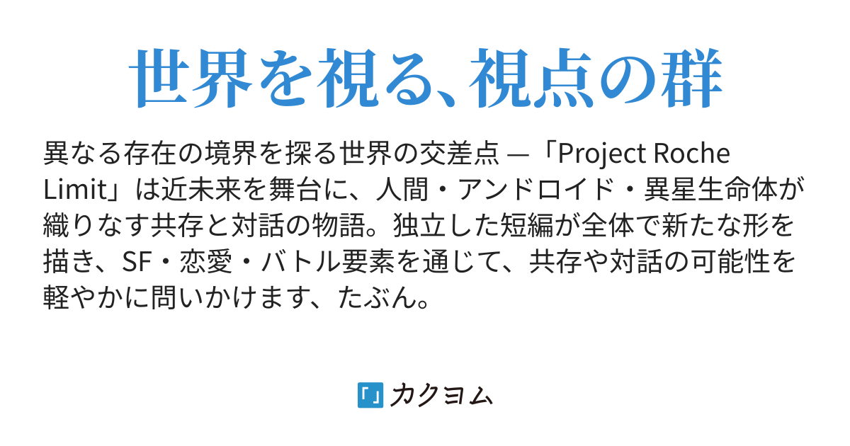 Project Roche Limit(姫宮フィーネ) カクヨム