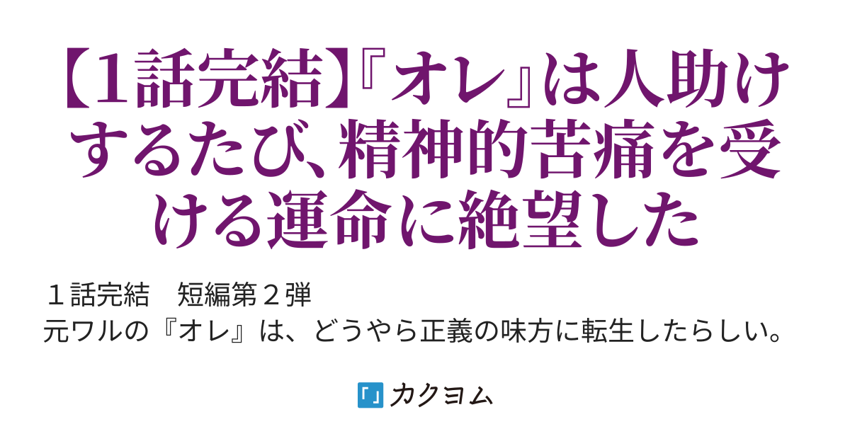 転生先は正義の味方（黒片大豆） カクヨム