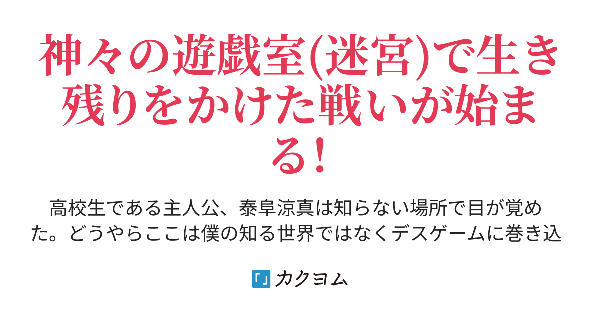 迷宮を生き抜くために（たぬきねこ） カクヨム
