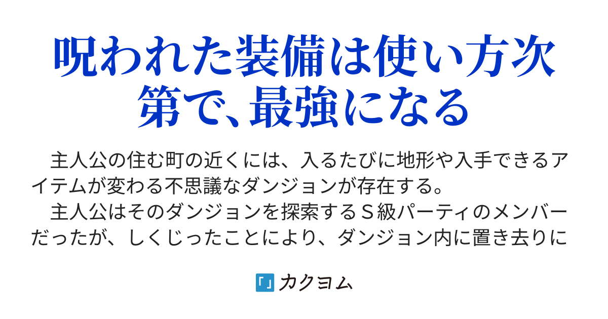 しくじった俺はs級パーティから追放され、置き去りにされる。新しいパートナーに拾われた俺は、呪われた物しか装備出来ないスキルを活かして成り上がる