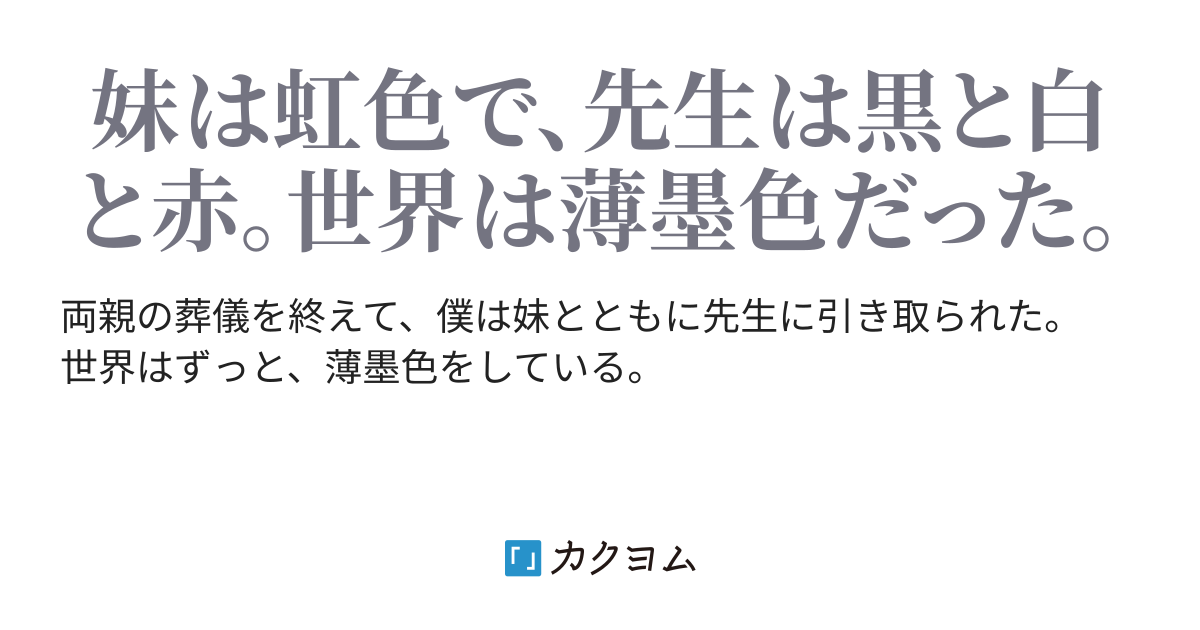 薄墨（雨蕗空何（あまぶき・くうか）） カクヨム