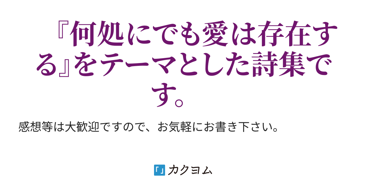 恋心を悟り、喘ぐ心臓に蓋をする（七星点灯） カクヨム
