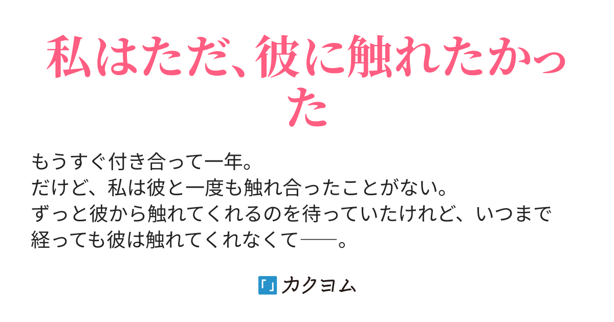 触れたい彼は、どこか遠くて(まにゅあ) カクヨム