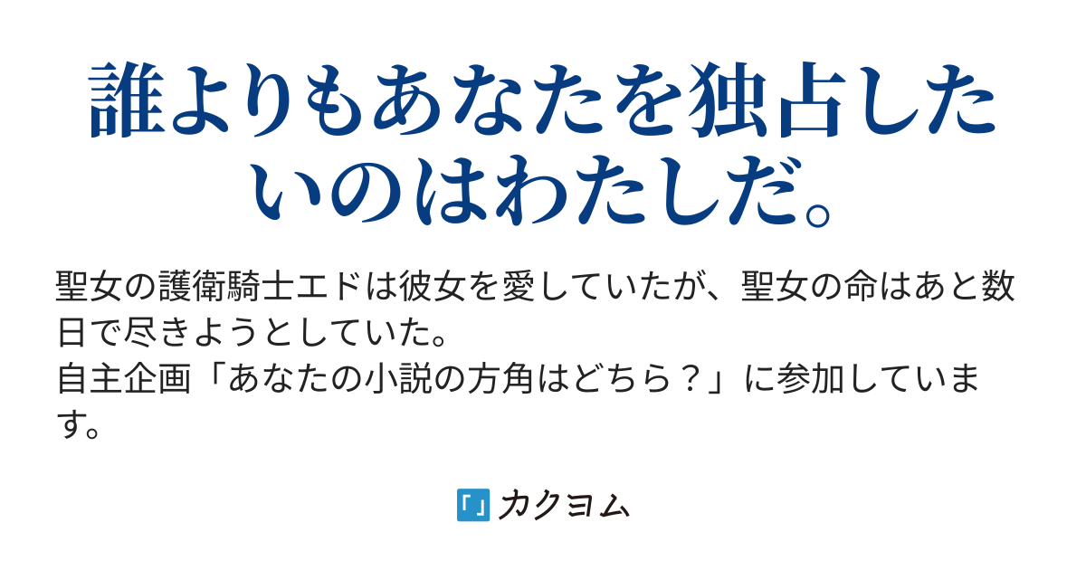 聖女(竹神チエ) カクヨム