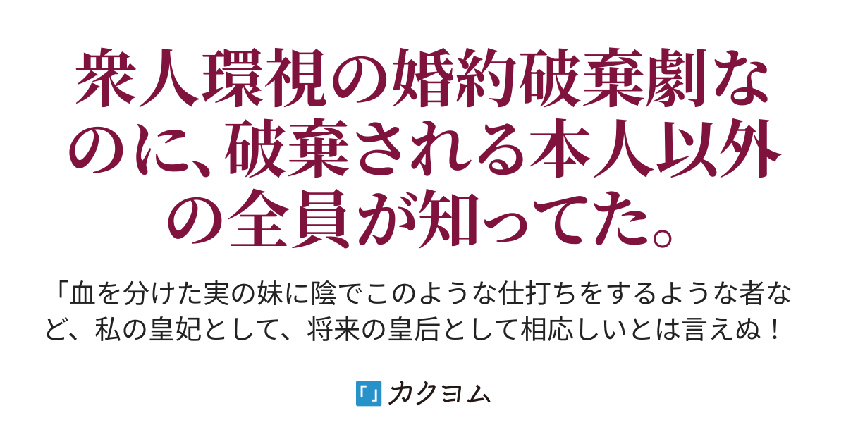 【完結】妹にハメられて、わたくしは幸せになりました〜婚約破棄断罪劇の裏の裏〜（杜野秋人） カクヨム