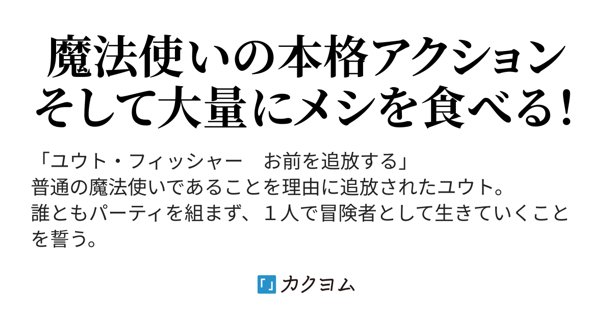 追放された魔法使いは孤高特化型魔法使い(ぼっち)として秘密のダンジョンと大食いに挑む(チョーカー) カクヨム