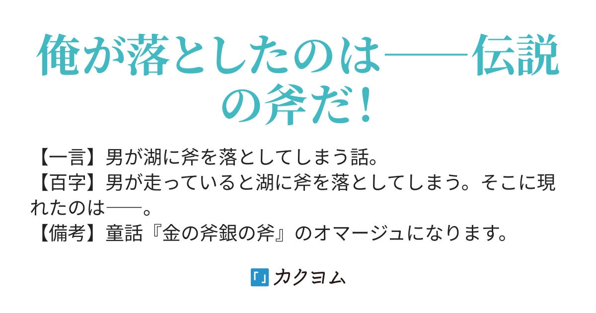 湖と斧（裏道昇） カクヨム