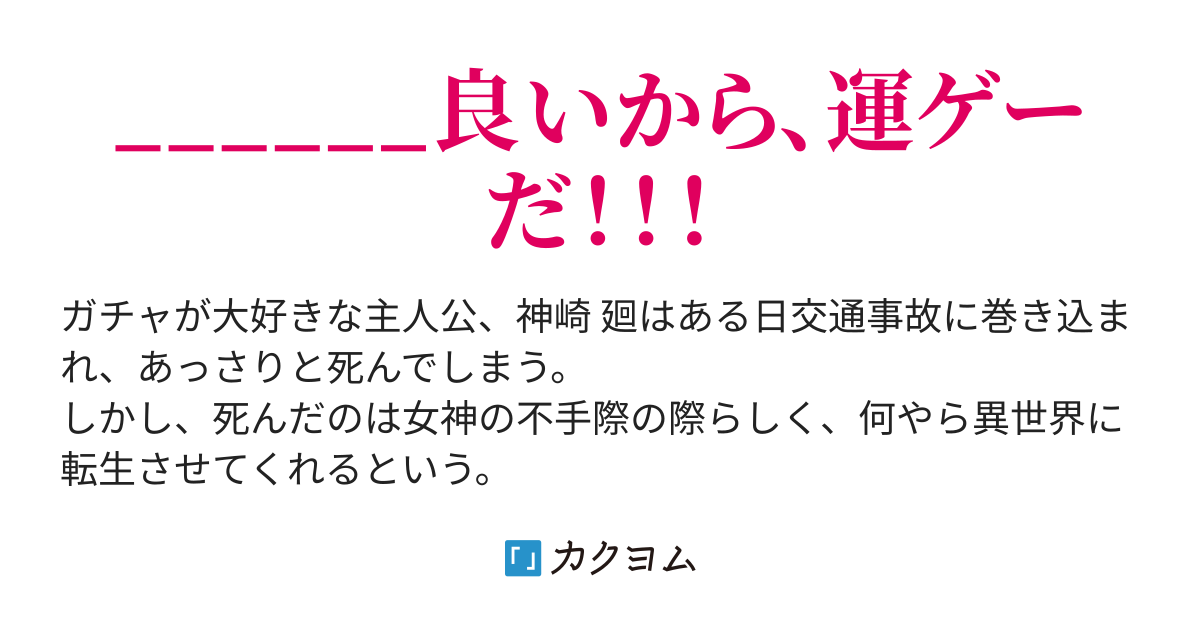 異世界来たのでガチャを回します！〜最強何それ美味しいの？〜（あるたいる） カクヨム