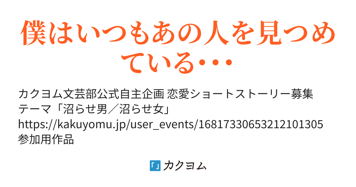 あの人の笑顔（わたくし） カクヨム
