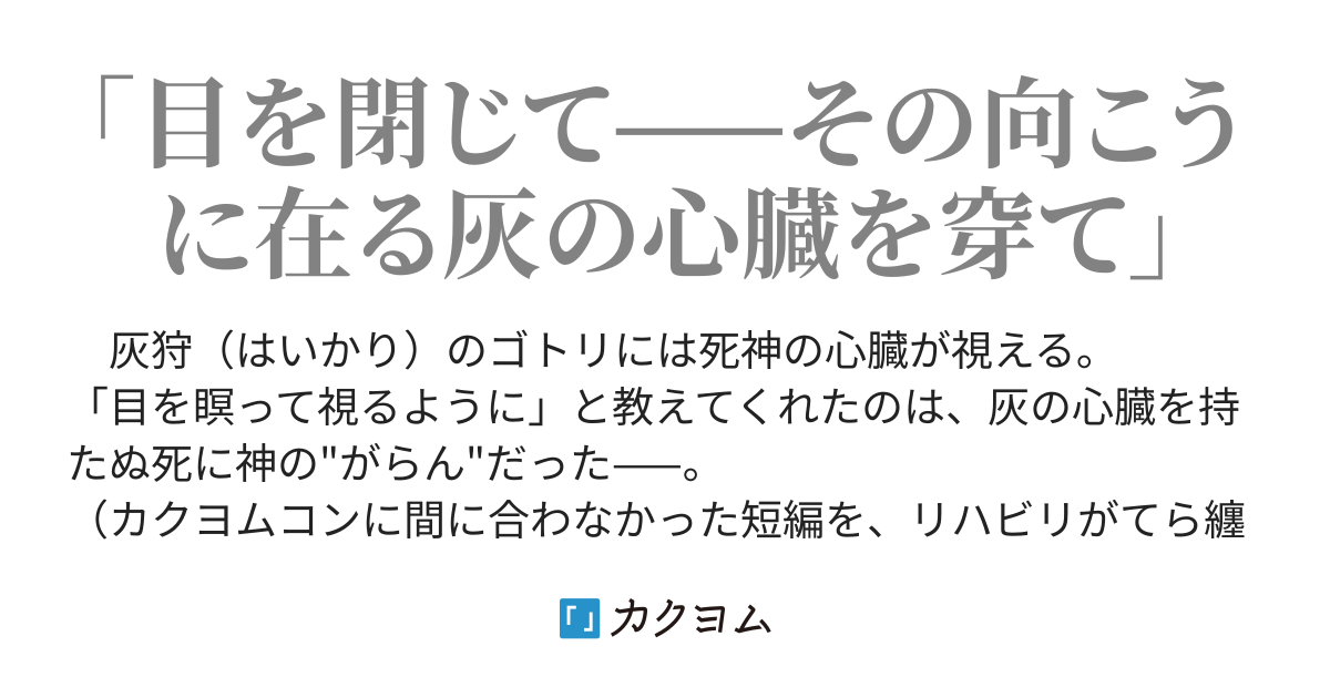 死神がらんと灰狩ゴトリ(すきま讚魚) カクヨム