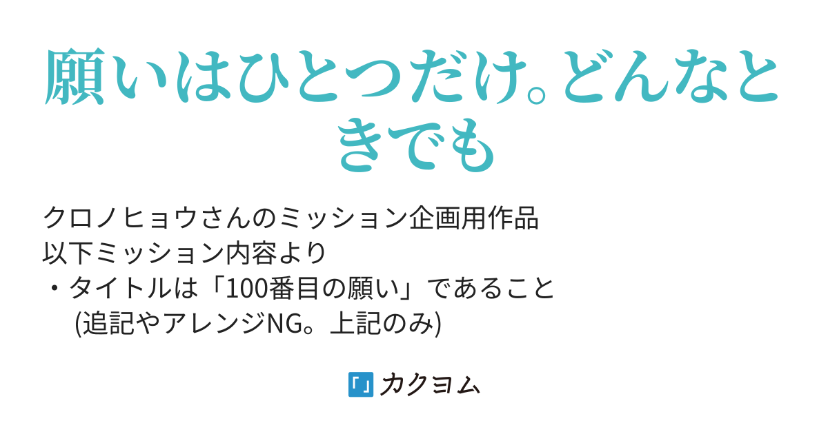 100番目の願い(西野ゆう) カクヨム