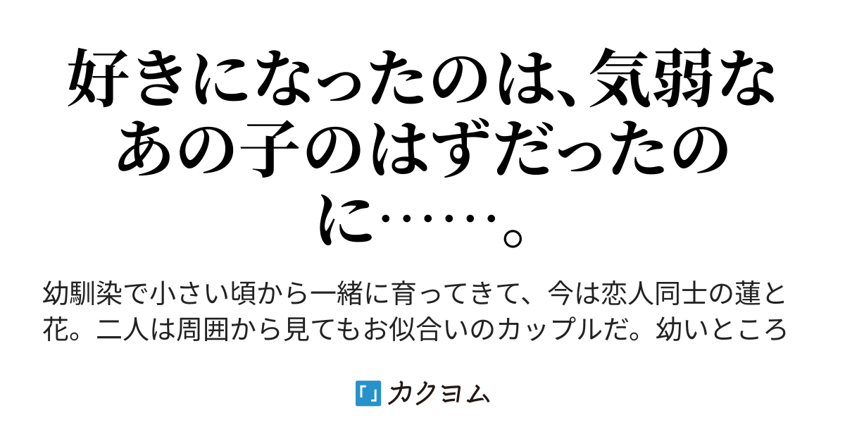 ごめんね、私、寝取られちゃった。（青猫） カクヨム