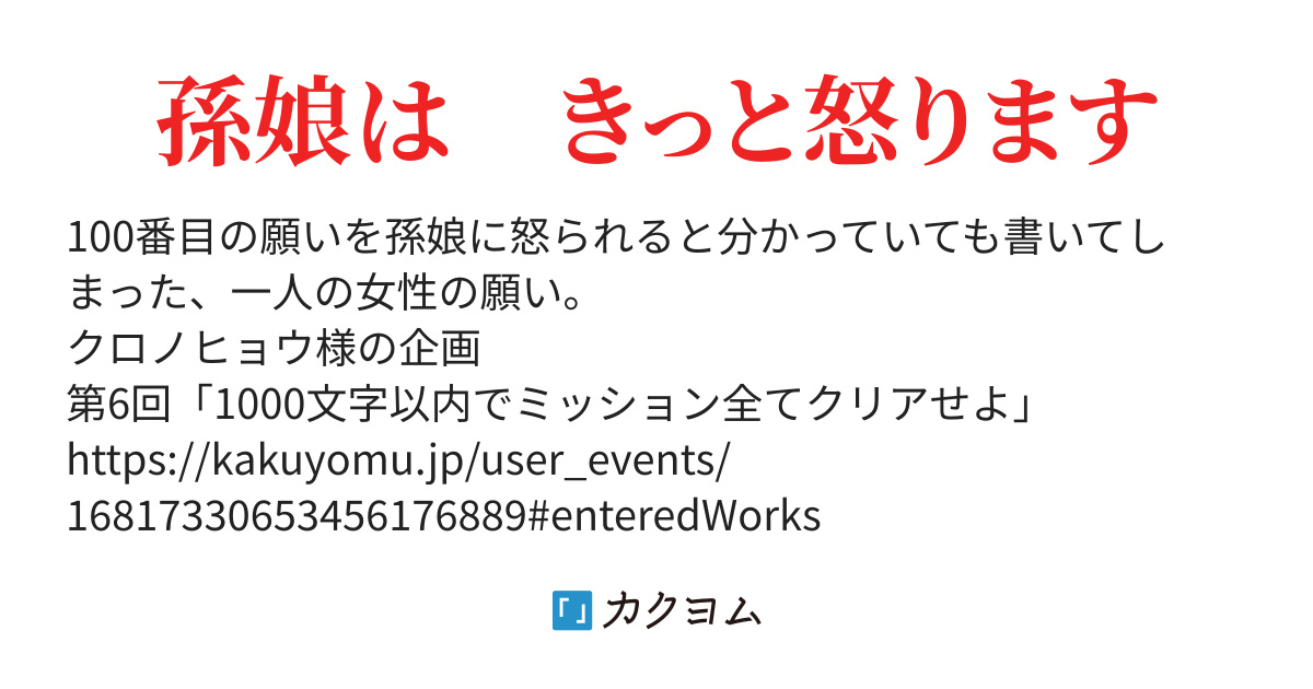 100番目の願い(kou) カクヨム