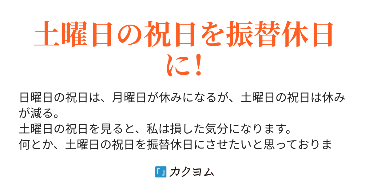 土曜日の祝日も振替休日にするべき!(逢明日いずな) カクヨム
