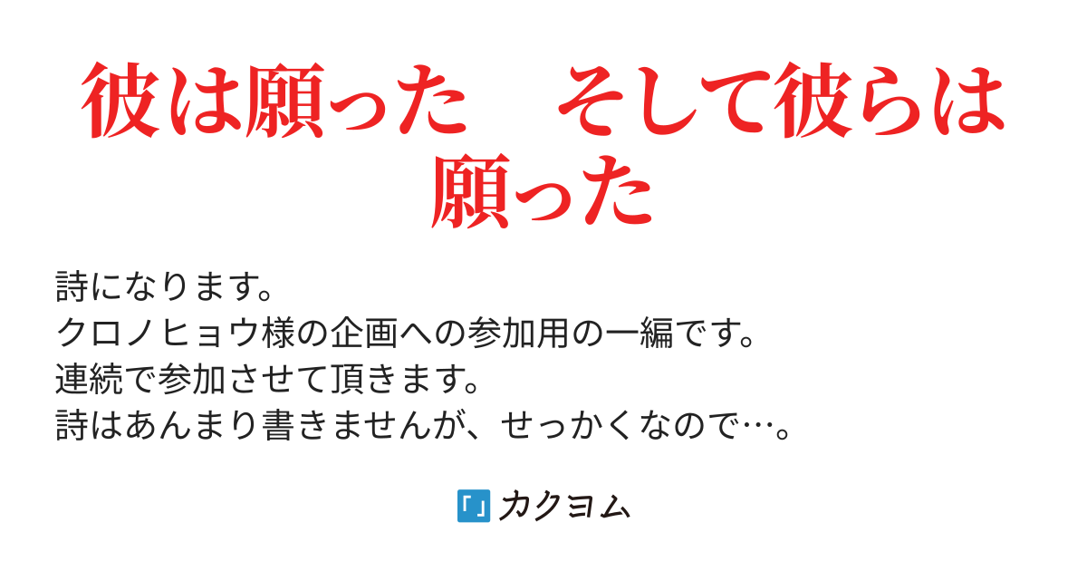 100番目の願い(つくも せんぺい) カクヨム