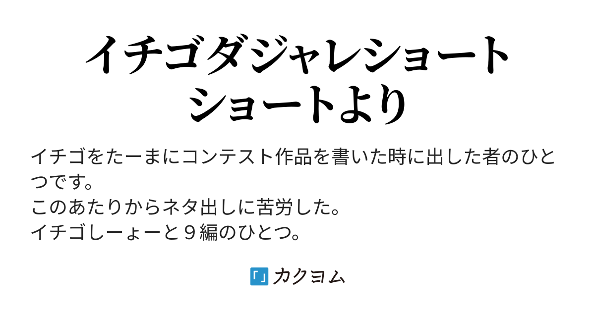 気になるイチゴ(菜月 夕) カクヨム